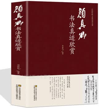 颜真卿书法集 中国传世书法大全历代碑帖精粹 唐颜真卿勤礼碑多宝塔楷书毛笔书法字帖入门基础培训教程技法