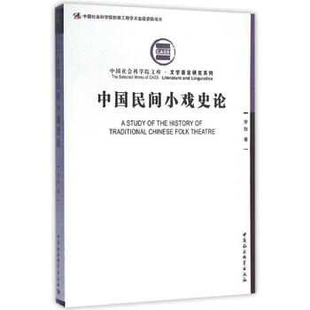 中国民间小戏史论