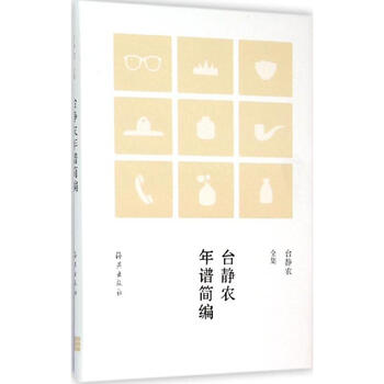 台静农年谱简编