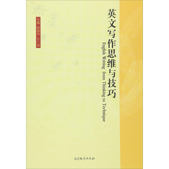 英文写作思维与技巧