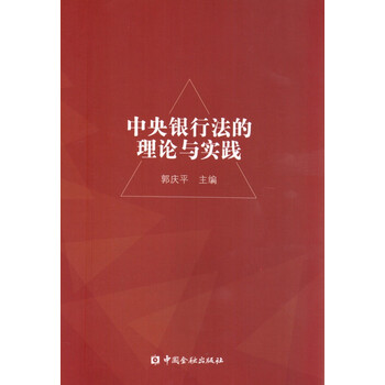 中央银行法的理论与实践9787504984005