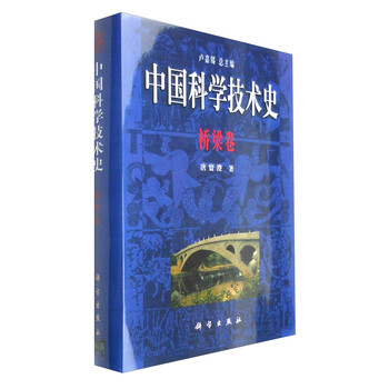 中国科学技术史：桥梁卷