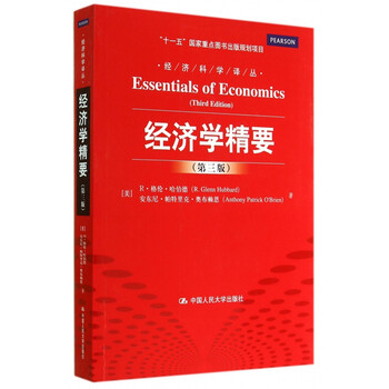 经济学精要(第3版)/经济科学译丛