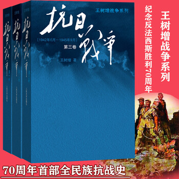 王树增：抗日战争套装 套装1-3册 附赠王树增寄语片4张真实抗日照片片 八年抗日战争纪实文学