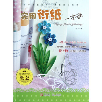 实用衍纸一本通/闺门雅韵书系