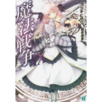 日文原版 角川MF文庫J 魔法戦争 9