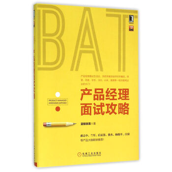 产品经理面试攻略/产品管理与运营系列丛书