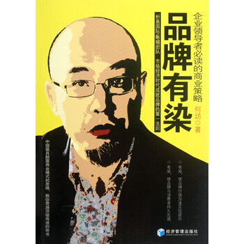 品牌有染(企业*必读的商业策略)