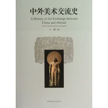 中外美术交流史