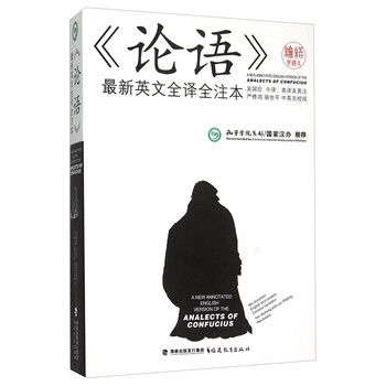 论语最新英文全译全注本