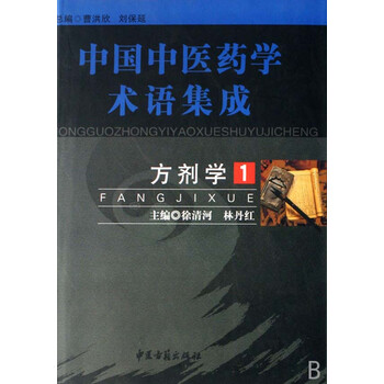 方剂学(共4册)(精)/中国中医药学术语集成