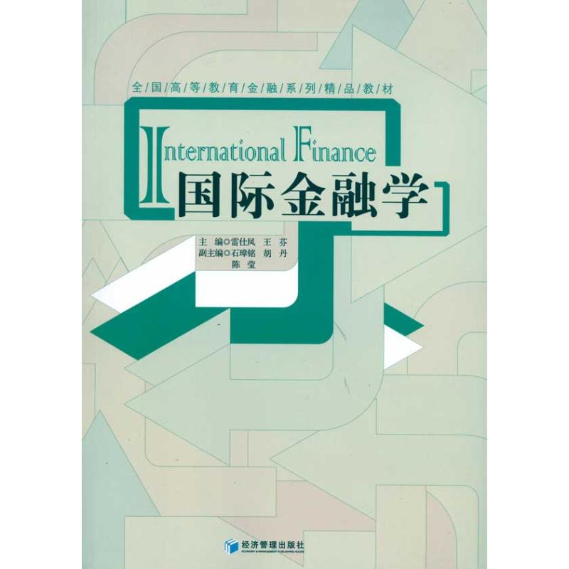 国际金融学