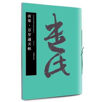 华夏万卷 中国书法名碑名帖原色放大本:唐 摹万岁通天帖