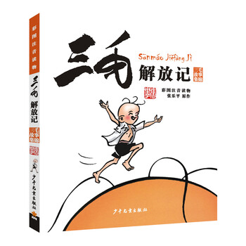 三毛解放记（彩图注音读物）