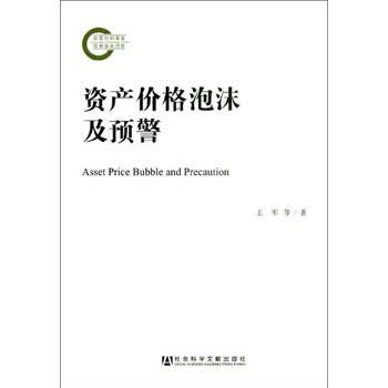 资产价格泡沫及预警