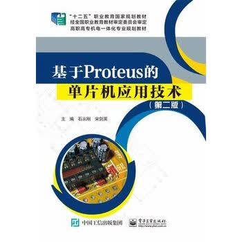 基于Proteus的单片机应用技术 第2版
