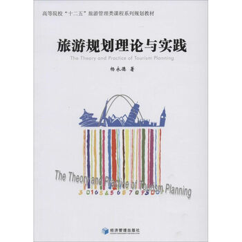 旅游规划理论与实践