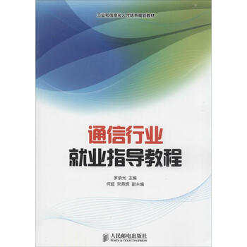通信行业就业指导教程