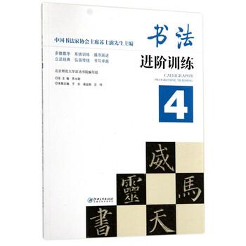书法进阶训练(4)