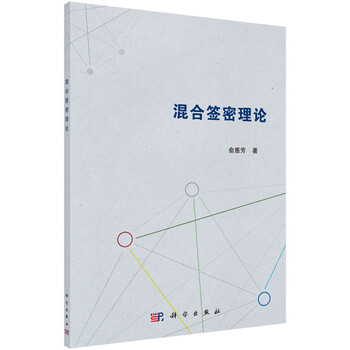 混合签密理论9787030568403
