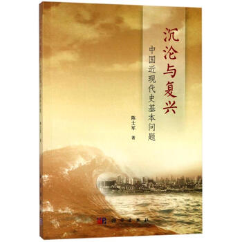 沉沦与复兴:中国近现代史基本问题