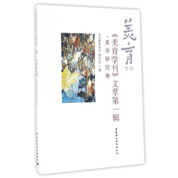 美育学刊文萃第一辑(美学研究卷)