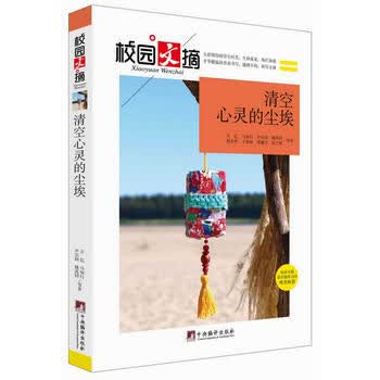 清空心灵的尘埃(校园文摘)