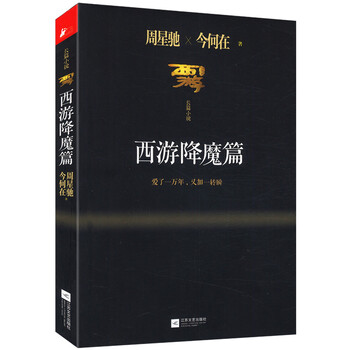西游降魔篇 西游小说家今何在对周星驰贺岁大片电影剧本进行了大幅改编后创作而成