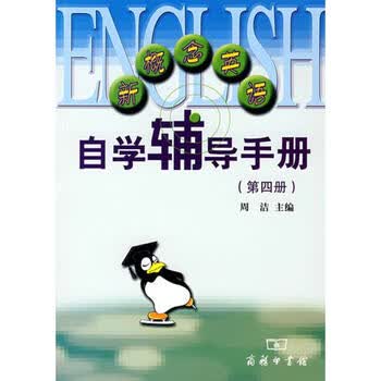 新概念英语自学辅导手册(第4册)