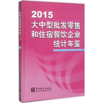 大中型批发零售和住宿餐饮企业统计年鉴.2015