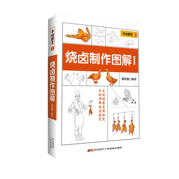 [正版图书]手绘厨艺丛书：烧卤制作图解1