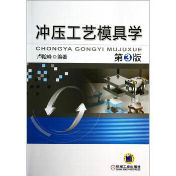 冲压工艺模具学(第3版)/卢险峰