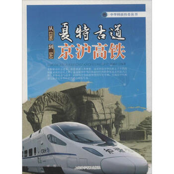 从夏特古道到京沪高铁