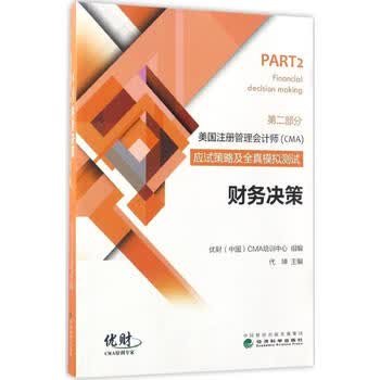 美国注册管理会计师(CMA)考试应试策略及全真模拟测试财务决策
