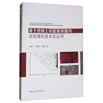 基于透明土和图像测量的试验模拟技术及应用 9787112212996  建筑工业