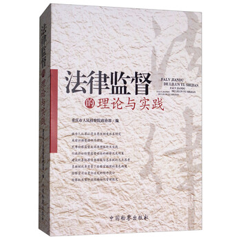 法律监督的理论与实践