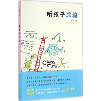听孩子涂鸦