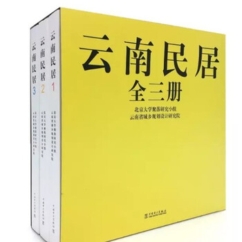 现货云南民居 全三册
