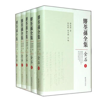 缪荃孙全集.金石(全5册)