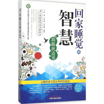 回家睡觉的智慧