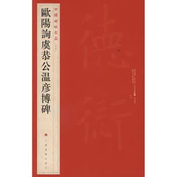 中国碑帖名品:欧阳询虞恭公温彦博碑