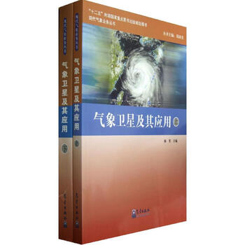气象卫星及其应用(上下册)/现代气象业务丛书