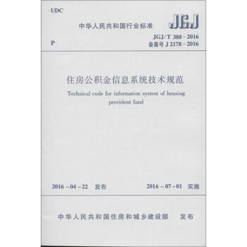 住房公积金信息系统技术规范