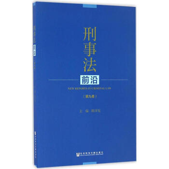 刑事法前沿第9卷