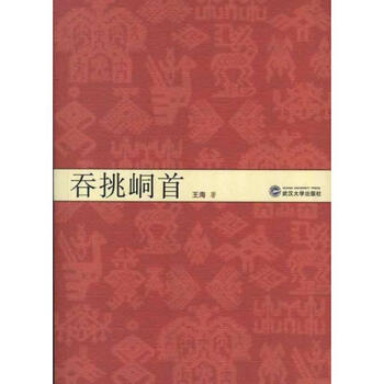吞挑峒首