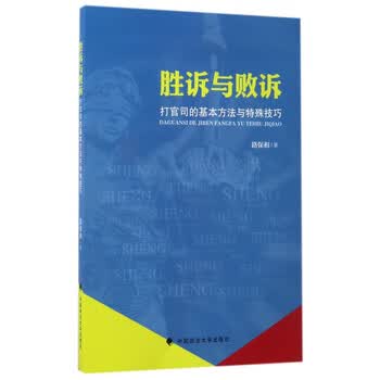 胜诉与败诉(打官司的基本方法与特殊技巧)