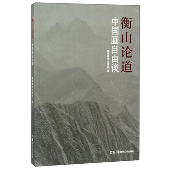 衡山论道 中国画自由谈