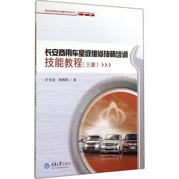 长安商用车星级维修技师培训技能教程