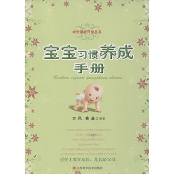 宝宝习惯养成手册