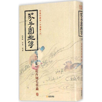 芥子园画传(乾隆珍藏版)3集